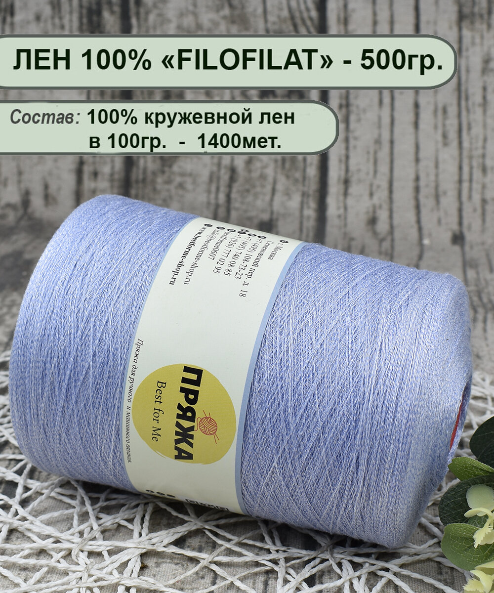 Пряжа ЛЕН FILOFILAT 100%_кружевной лен 1400мет/100гр. цв. СВ. Лаванда (вес бобины 500гр.)