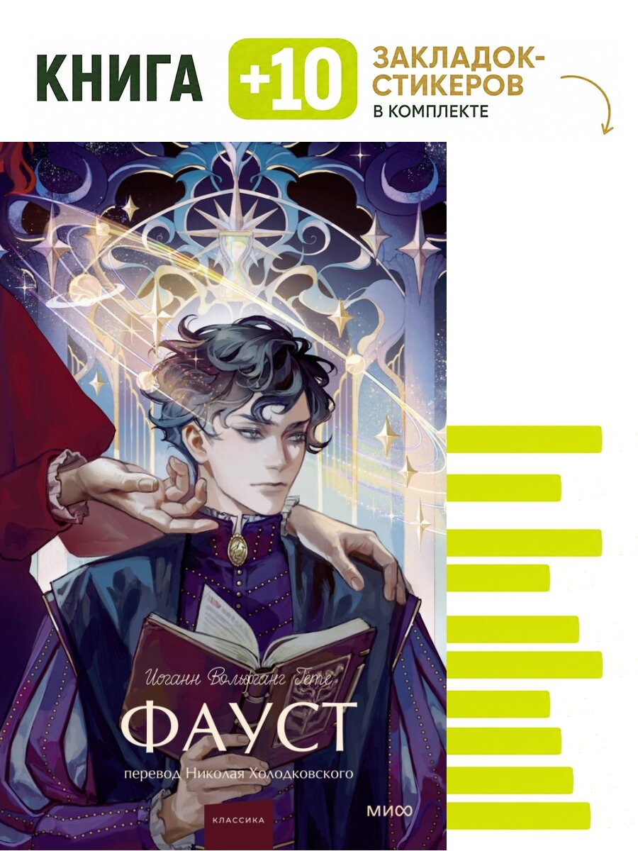 Фауст. Вечные истории. Young Adult. Комплект: книга + 10 закладок-стикеров