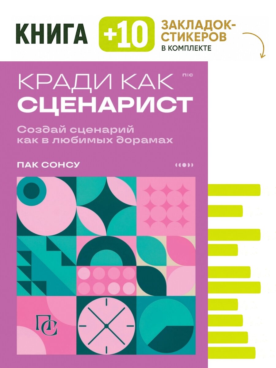 Кради как сценарист. Создай сценарий как в любимых дорамах. Комплект: книга + 10 закладок-стикеров