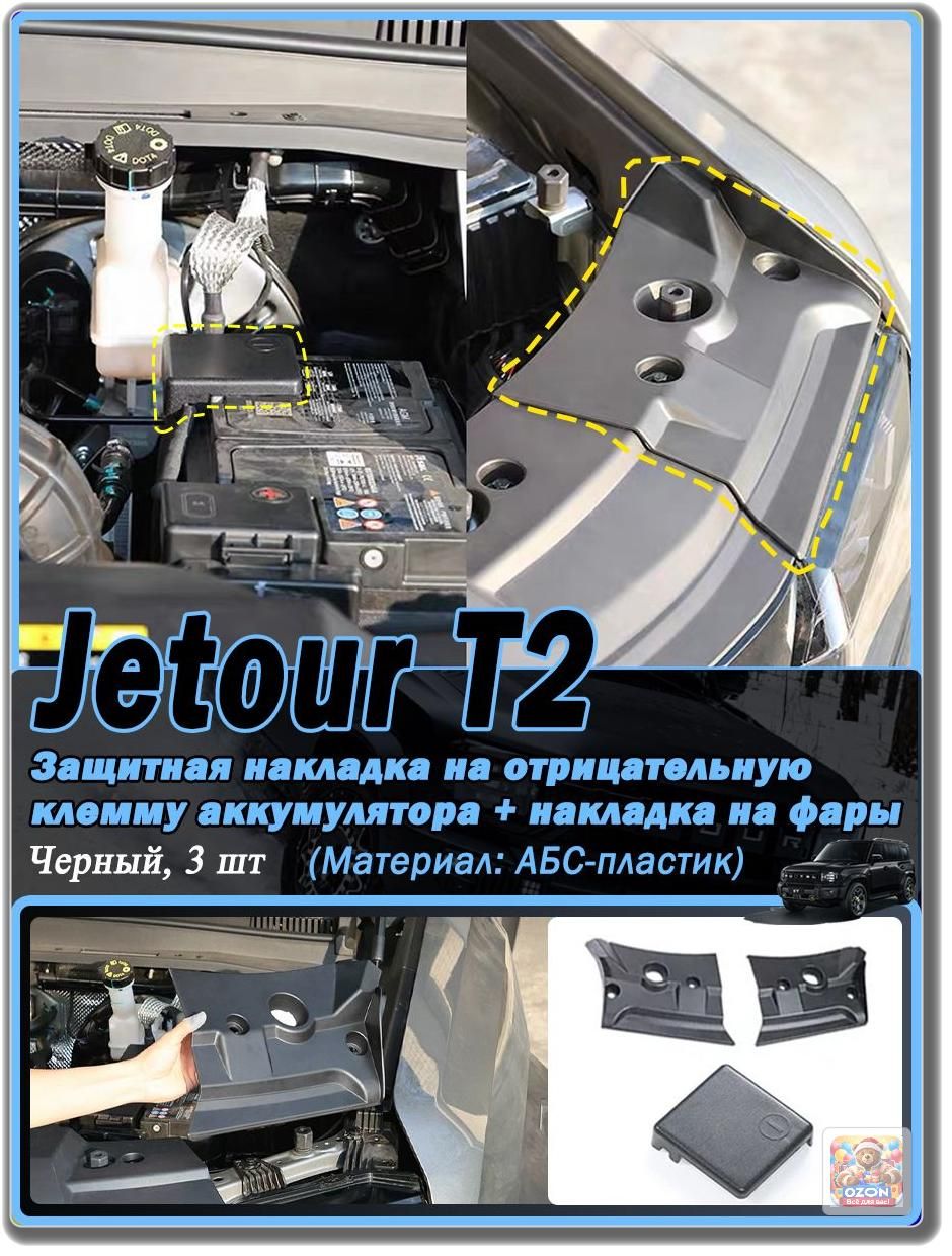 Jetour Auto Защита внешних частей автомобиля на кузов, 3 шт.