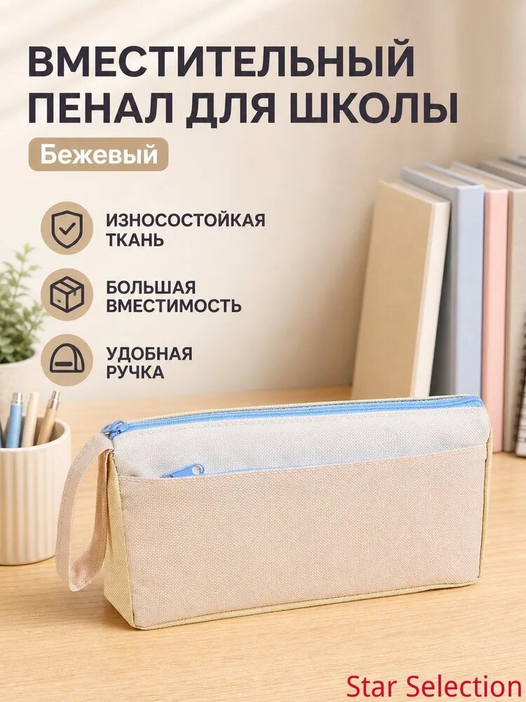 Пенал школьный большой вместимости из нейлона: прямоугольный, универсальный, не заполнен комбинированный молочный