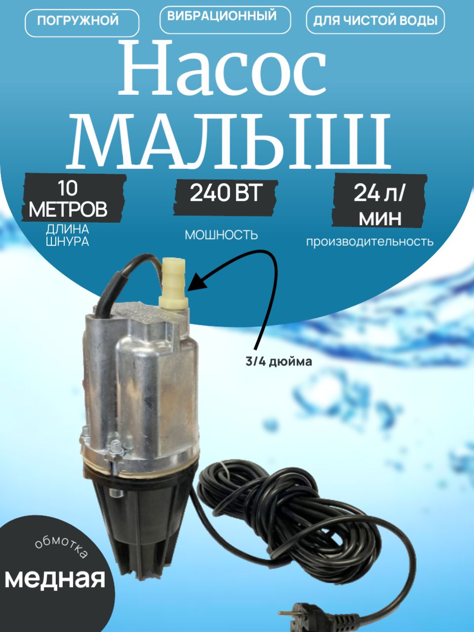 Насос вибрационный погружной малыш (10 метров шнур, нижний забор воды)