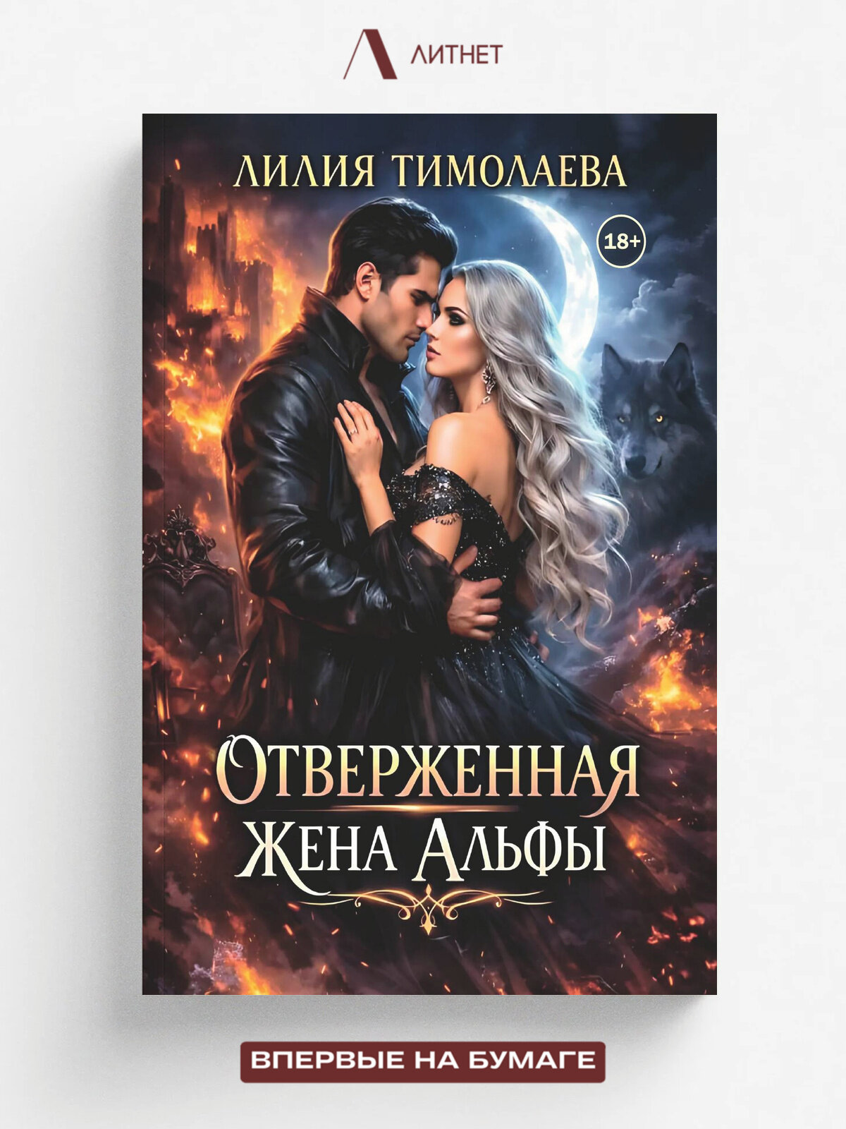 Отверженная жена Альфы