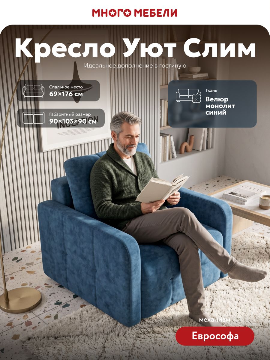 Кресло-кровать раскладное Уют Слим, велюр Монолит синий, 90х103х90 см