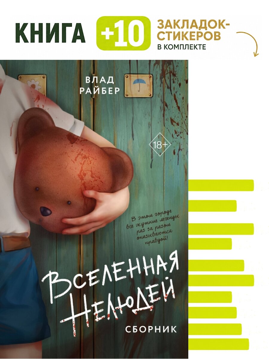 Вселенная нелюдей. Комплект: книга + 10 закладок-стикеров