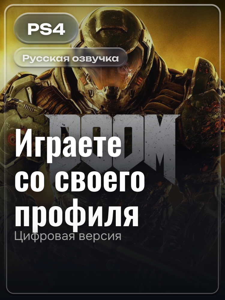 DOOM для PlayStation 4: цифровая версия PSN, активация на вашей консоли