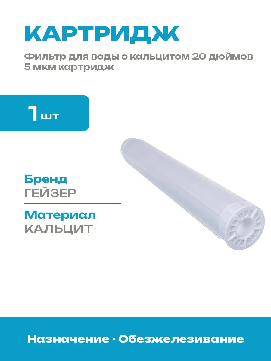 Картридж с кальцитом для магистрального фильтра 20 дюйм