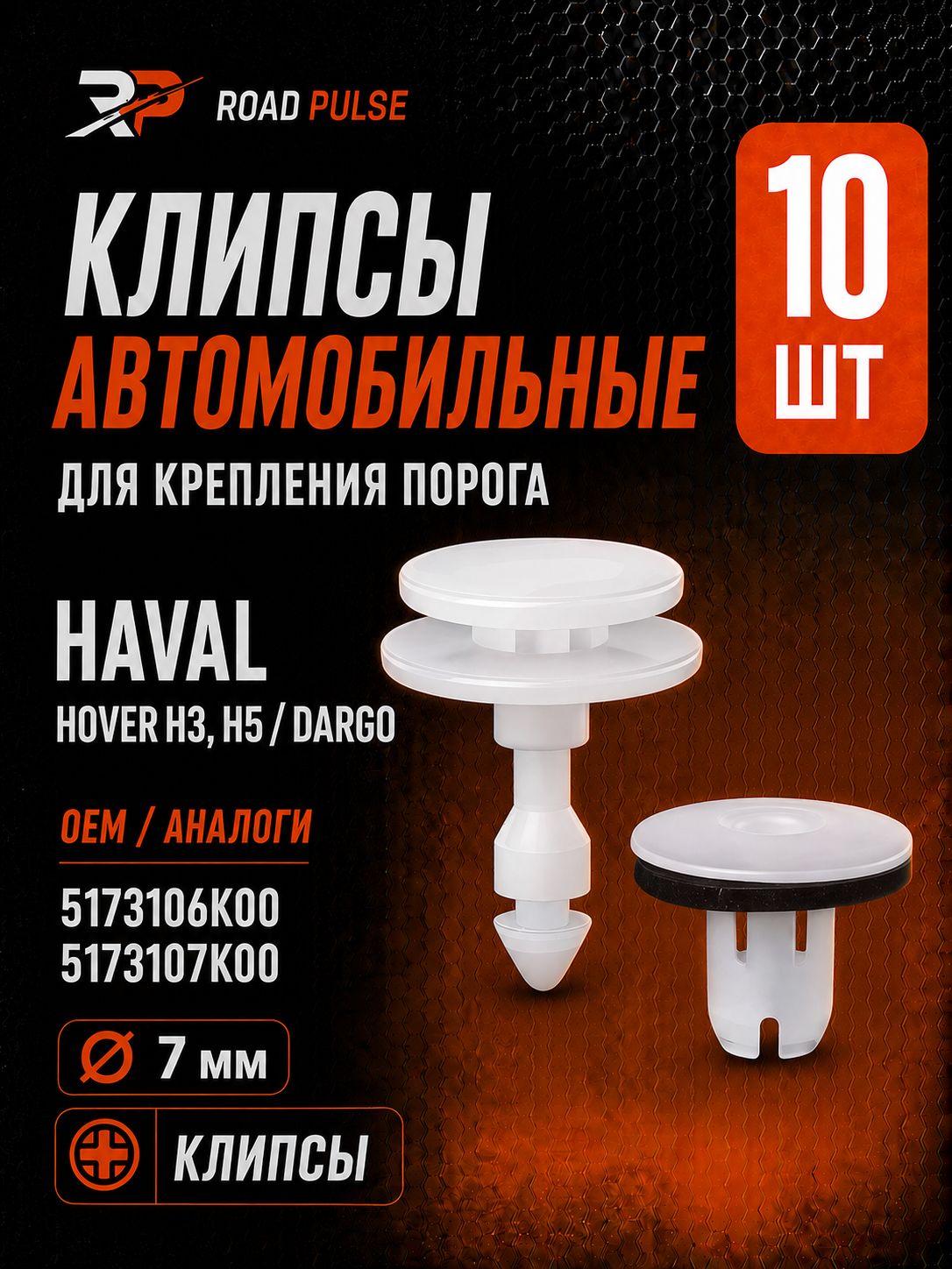 Клипсы автомобильные для порогов Haval, 10 шт