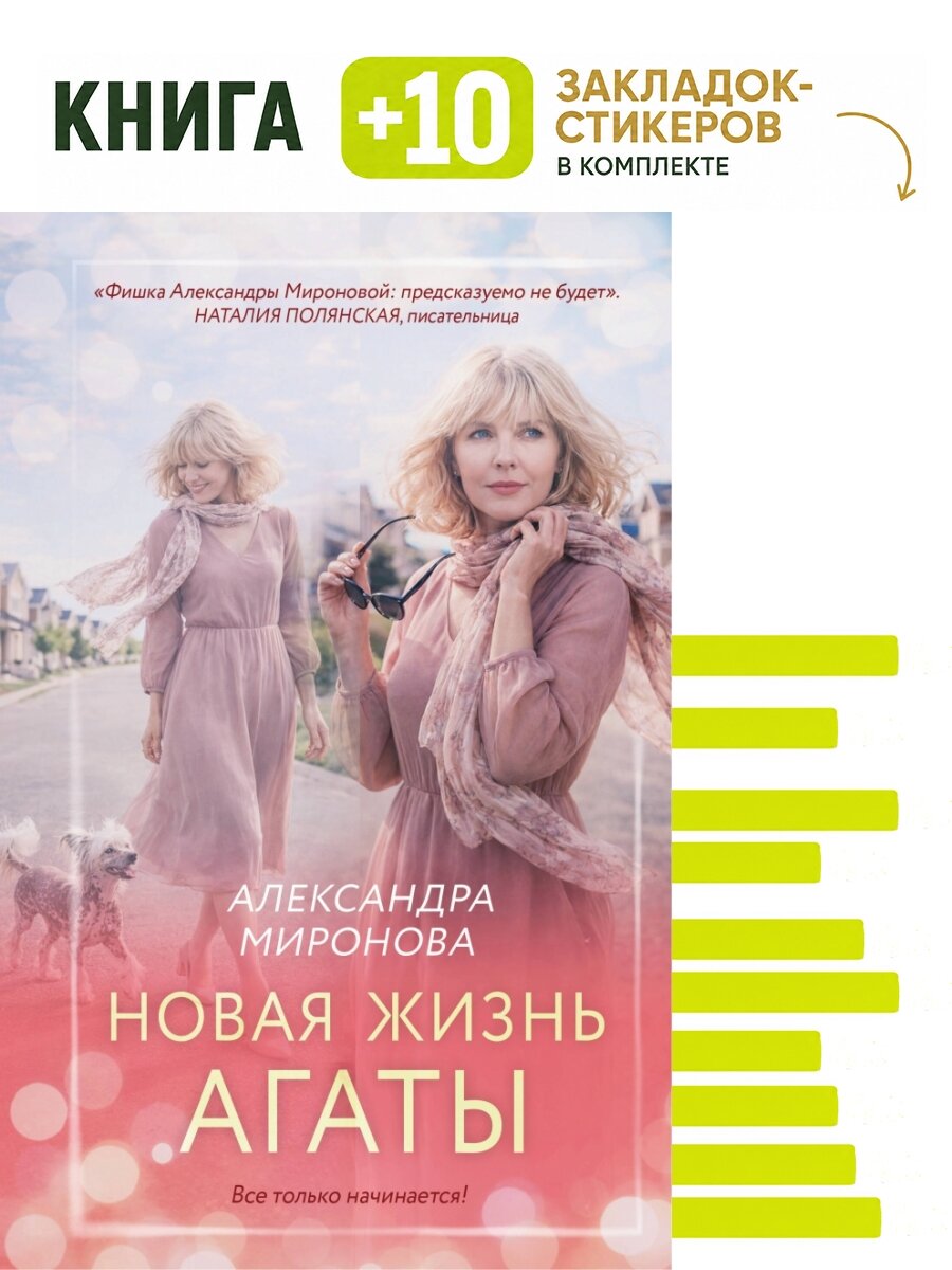 Новая жизнь Агаты. Комплект: книга + 10 закладок-стикеров