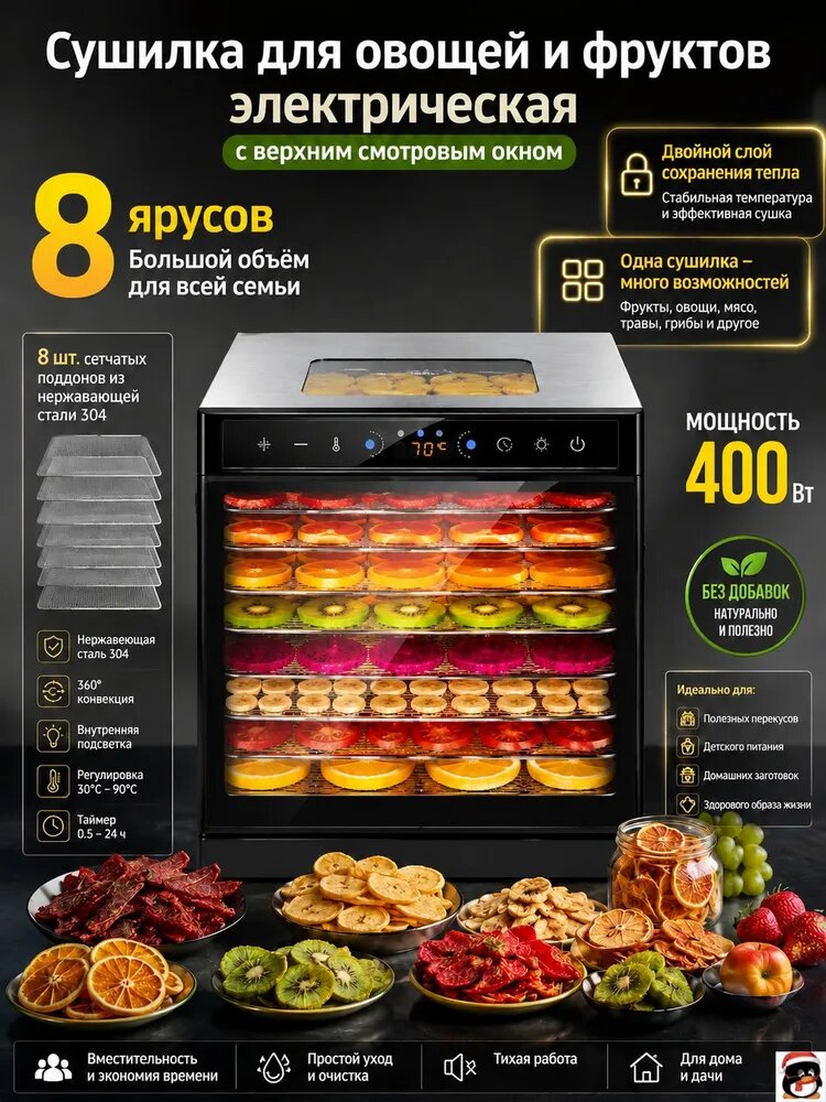 Сушилка для овощей и фруктов электрическая с верхним смотровым окном на 8 ярусов, мощность 400 Вт