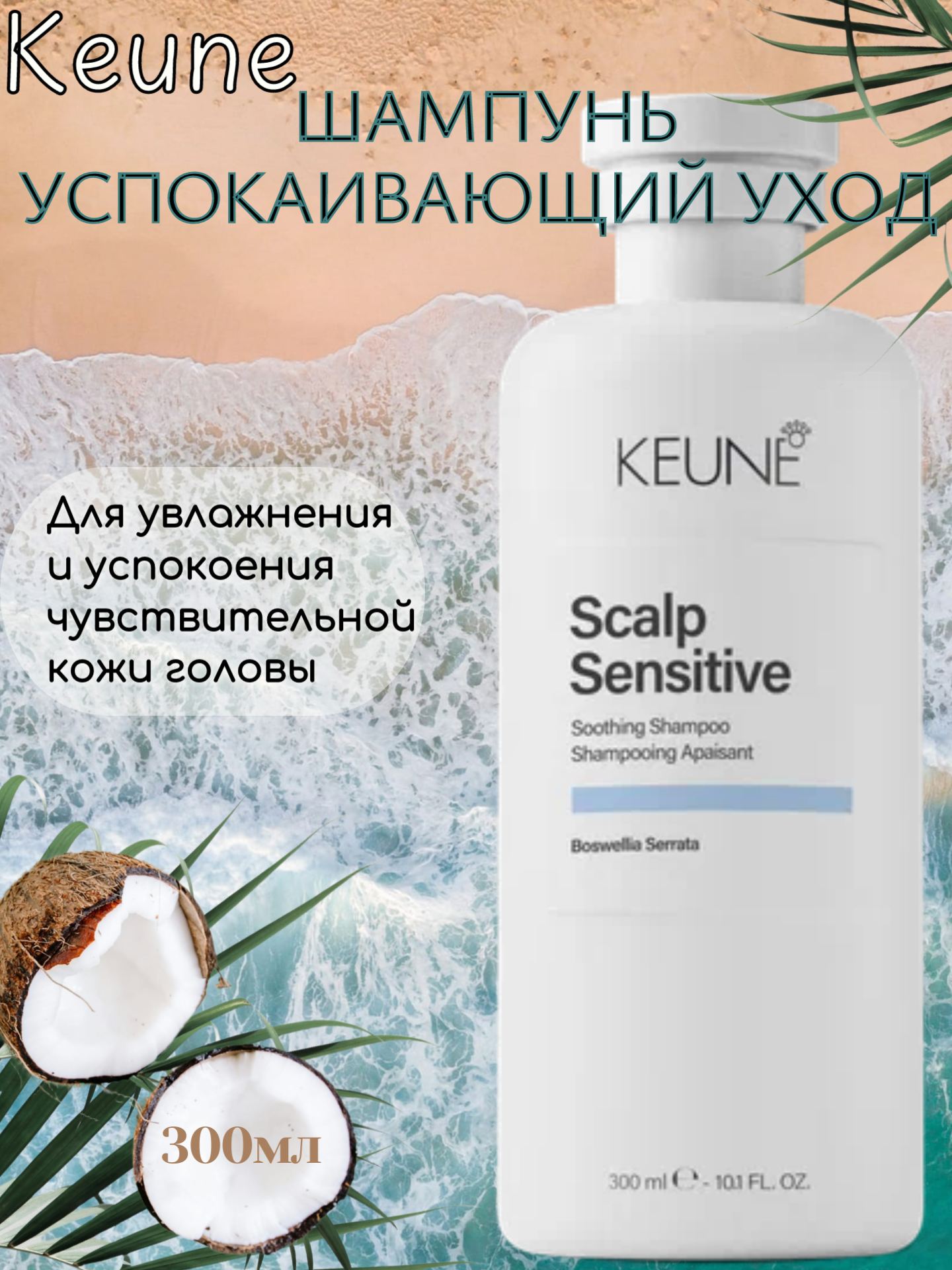 Keune Шампунь Успокаивающий Уход/ Scalp Sensitive Shampoo 300 мл