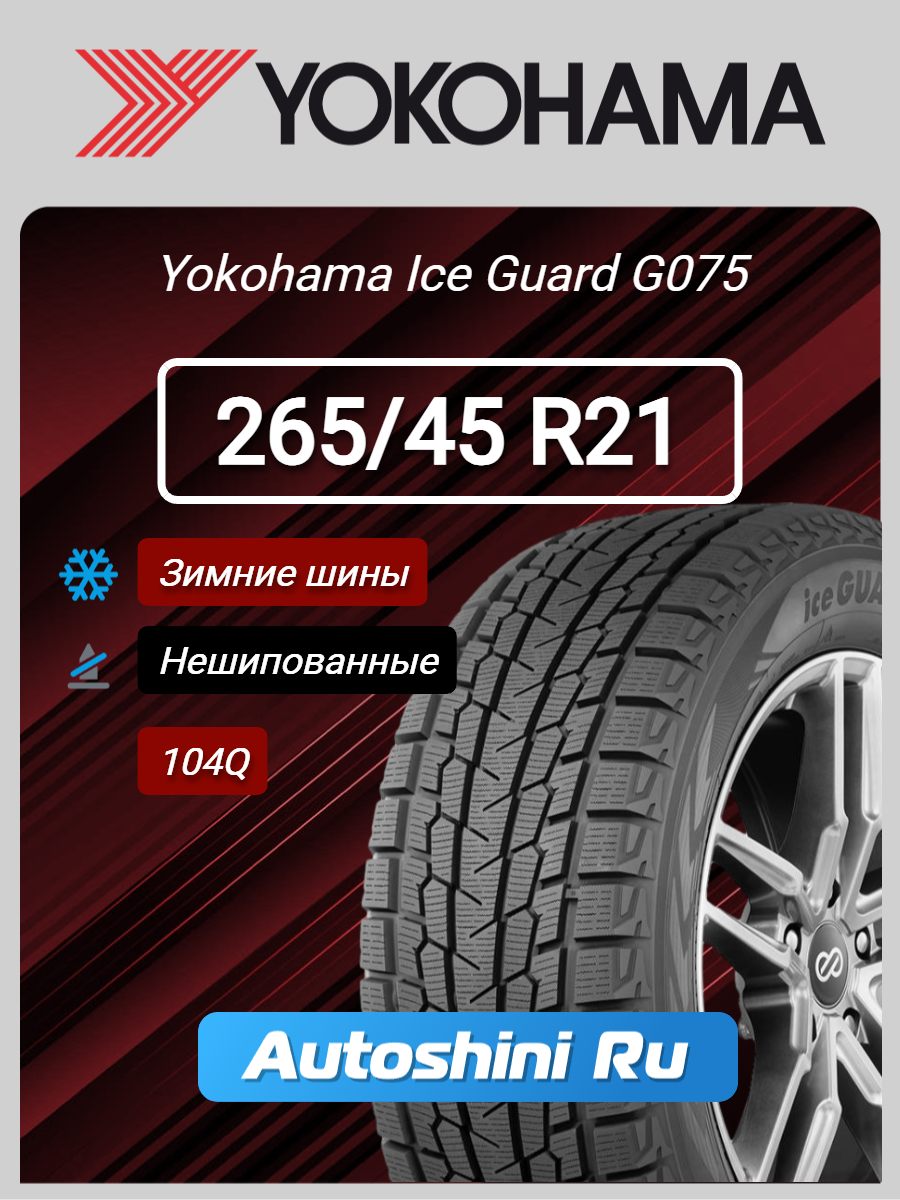 Шины зимние Yokohama Ice Guard G075 265/45 R21 104Q (нешип)