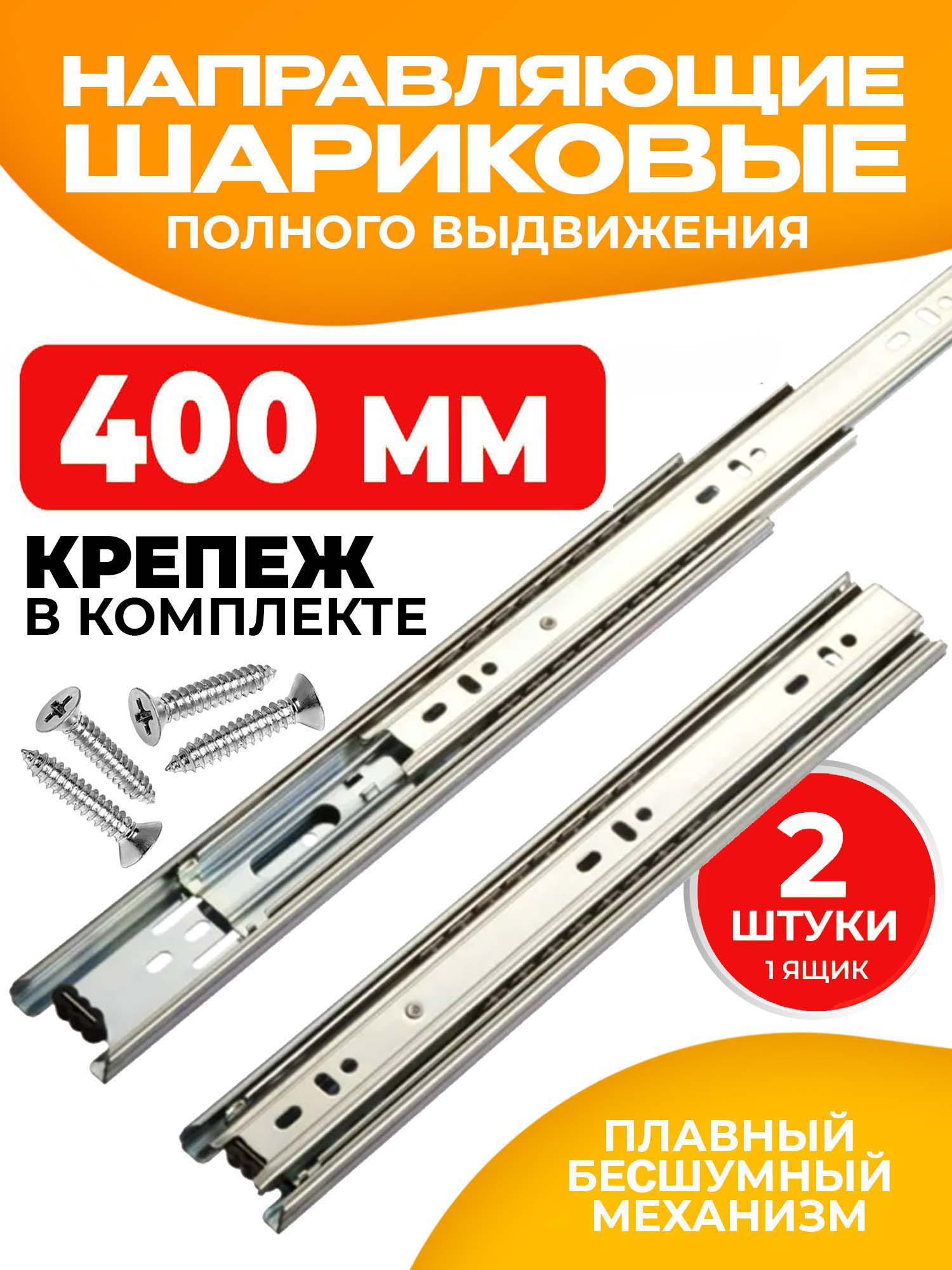 Шариковые направляющие для ящиков 400 мм 2 шт Полозья 40 см