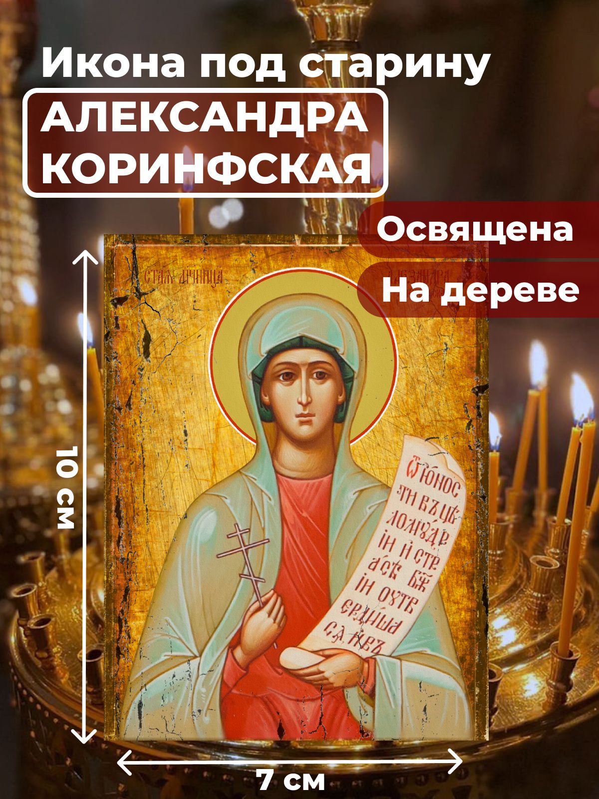 Икона под старину на дереве "Святая мученица Александра Коринфская", 7*10 см