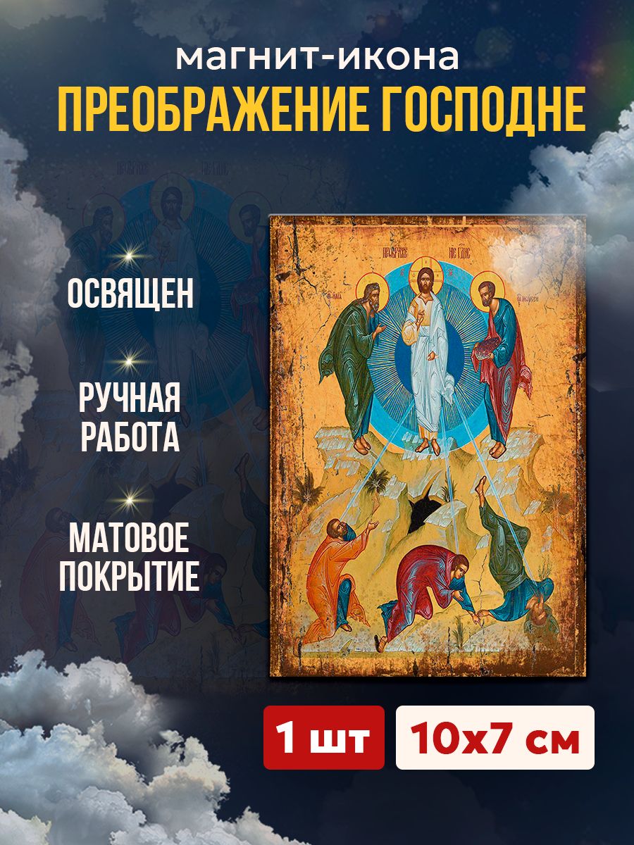 Икона на магните Преображение Господне, 7*10 см