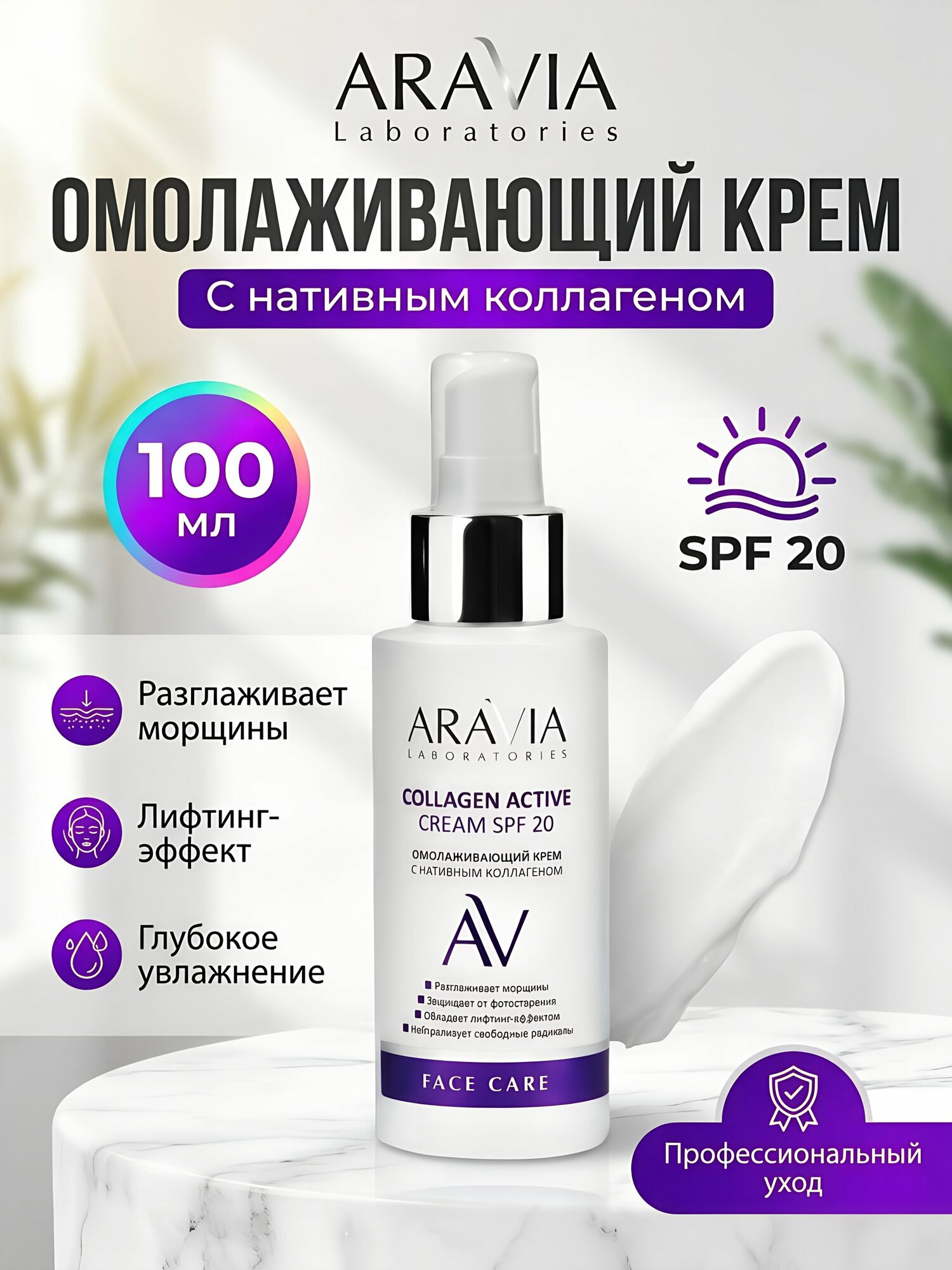 Крем для лица Aravia Laboratories омолаживающий с нативным коллагеном SPF 20 100 мл