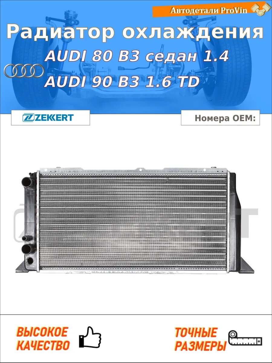Радиатор охлаждения ауди 80 b3 седан 893, 894, 8a2