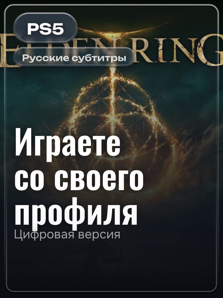 ELDEN RING PS4 & PS5 для PlayStation 5: цифровая версия PSN, активация на вашей консоли