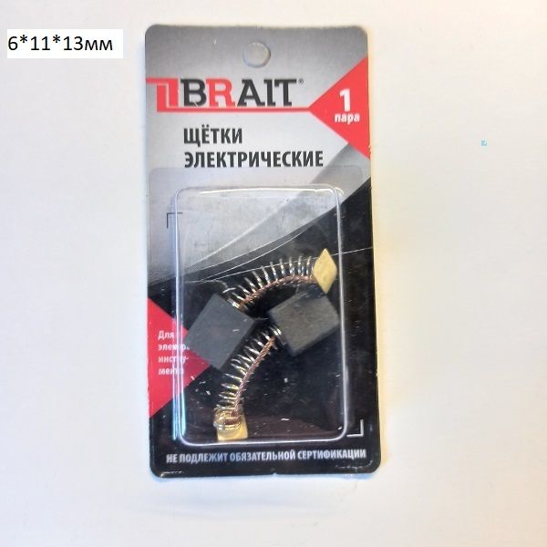 Угольные щетки BRAIT №509; 6*11*12мм для дисковой пилы STERN CS 160 1.2кВт, проточка, медный провод с пружиной, пятак-прямоугольник