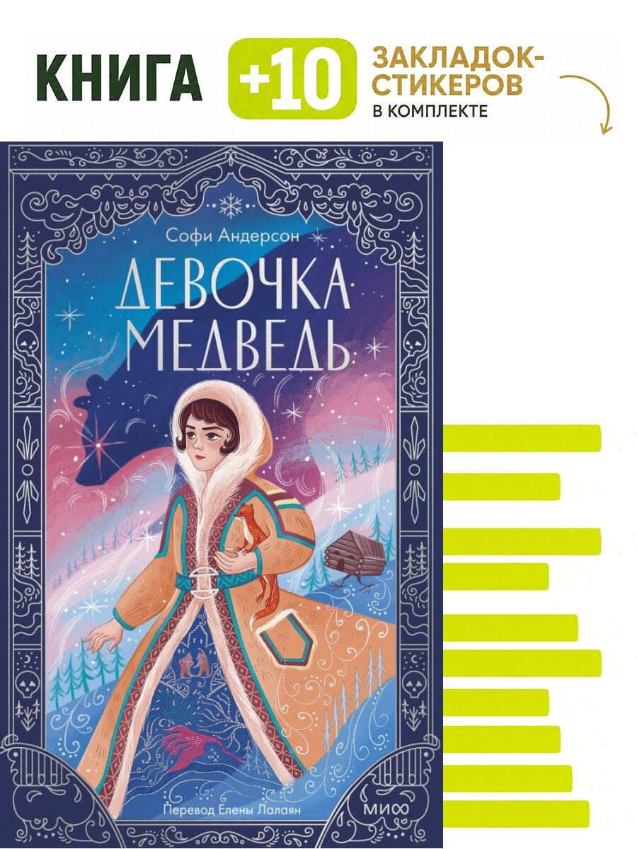 Девочка-медведь. Комплект: книга + 10 закладок-стикеров