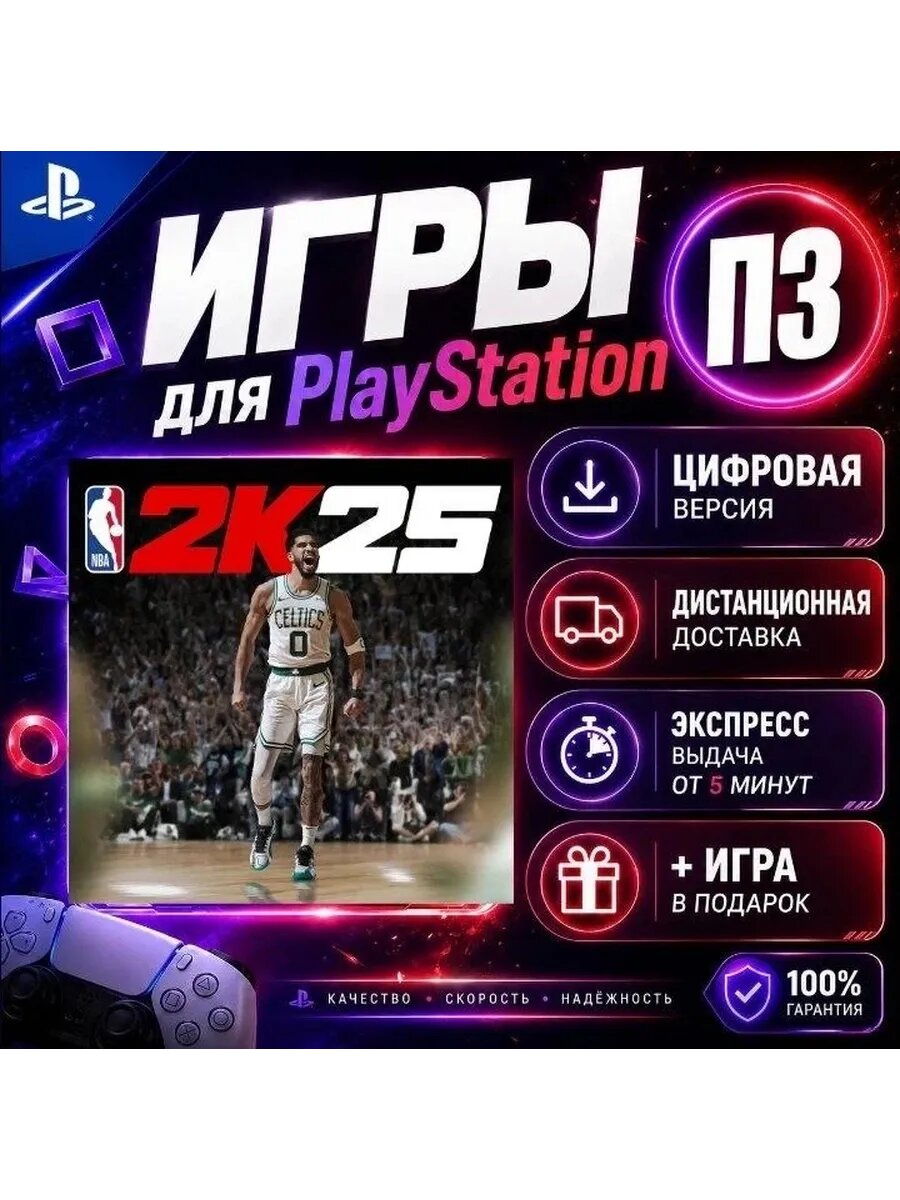 NBA 2K25 PS4 PS5 цифровая версия п3