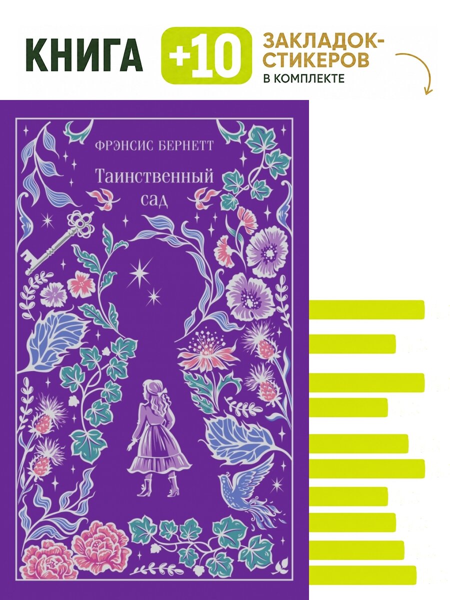 Таинственный сад (подарочное издание). Комплект: книга + 10 закладок-стикеров
