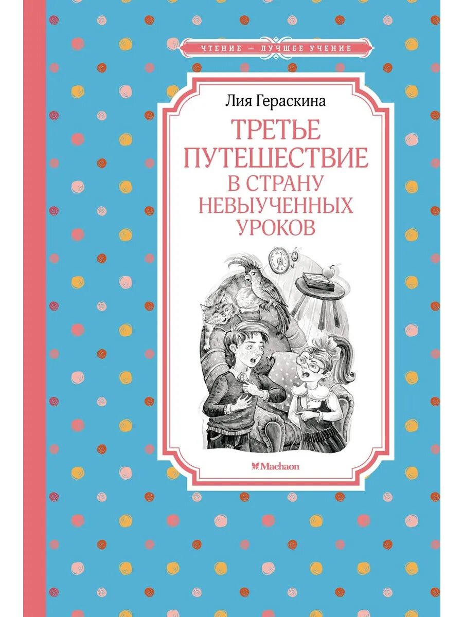 Книга Третье путешествие в Страну невыученных уроков