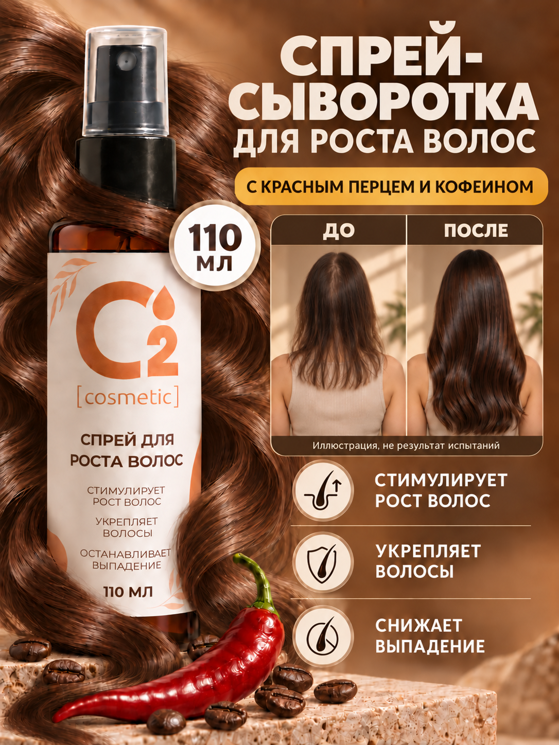 Спрей сыворотка для роста и против выпадения волос с красным перцем 110 мл O2 cosmetic