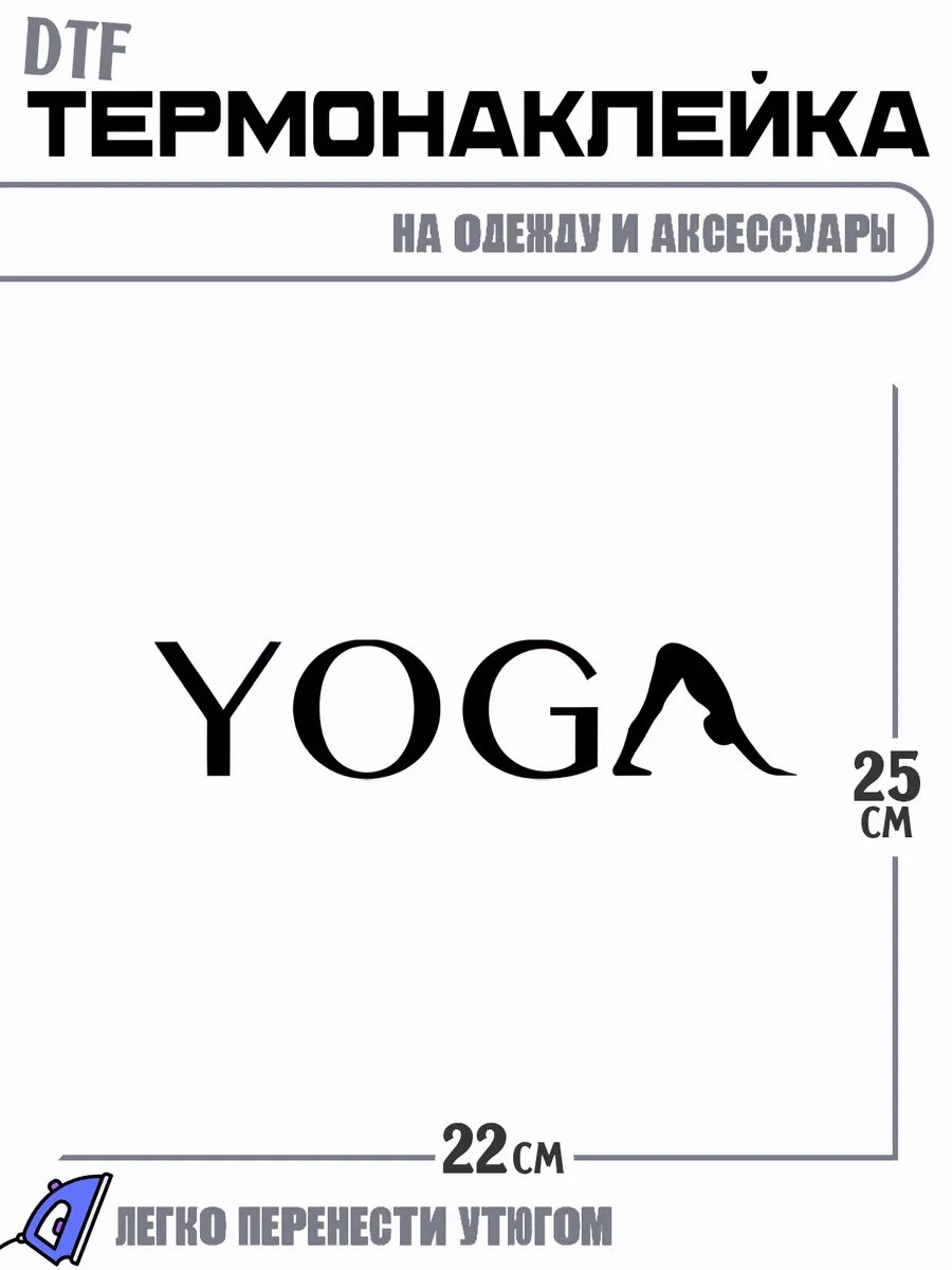 Термонаклейка yoga занятие здоровье