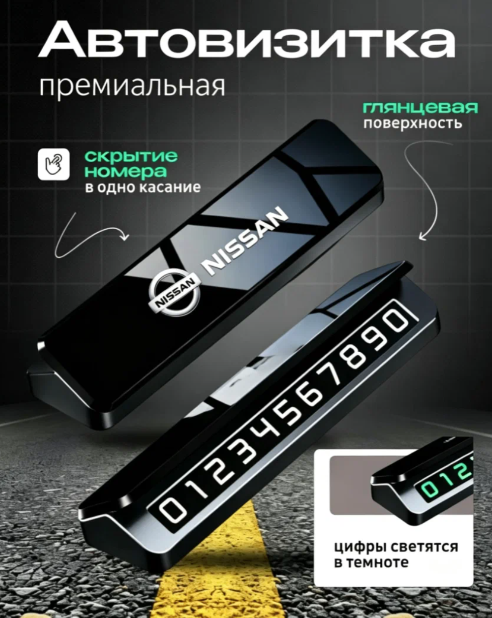 Премиальная парковочная автовизитка для автомобиля Ниссан черный