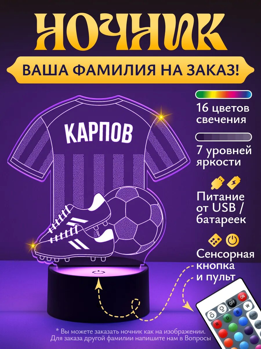Ночник «Карпов - Футбольная форма»