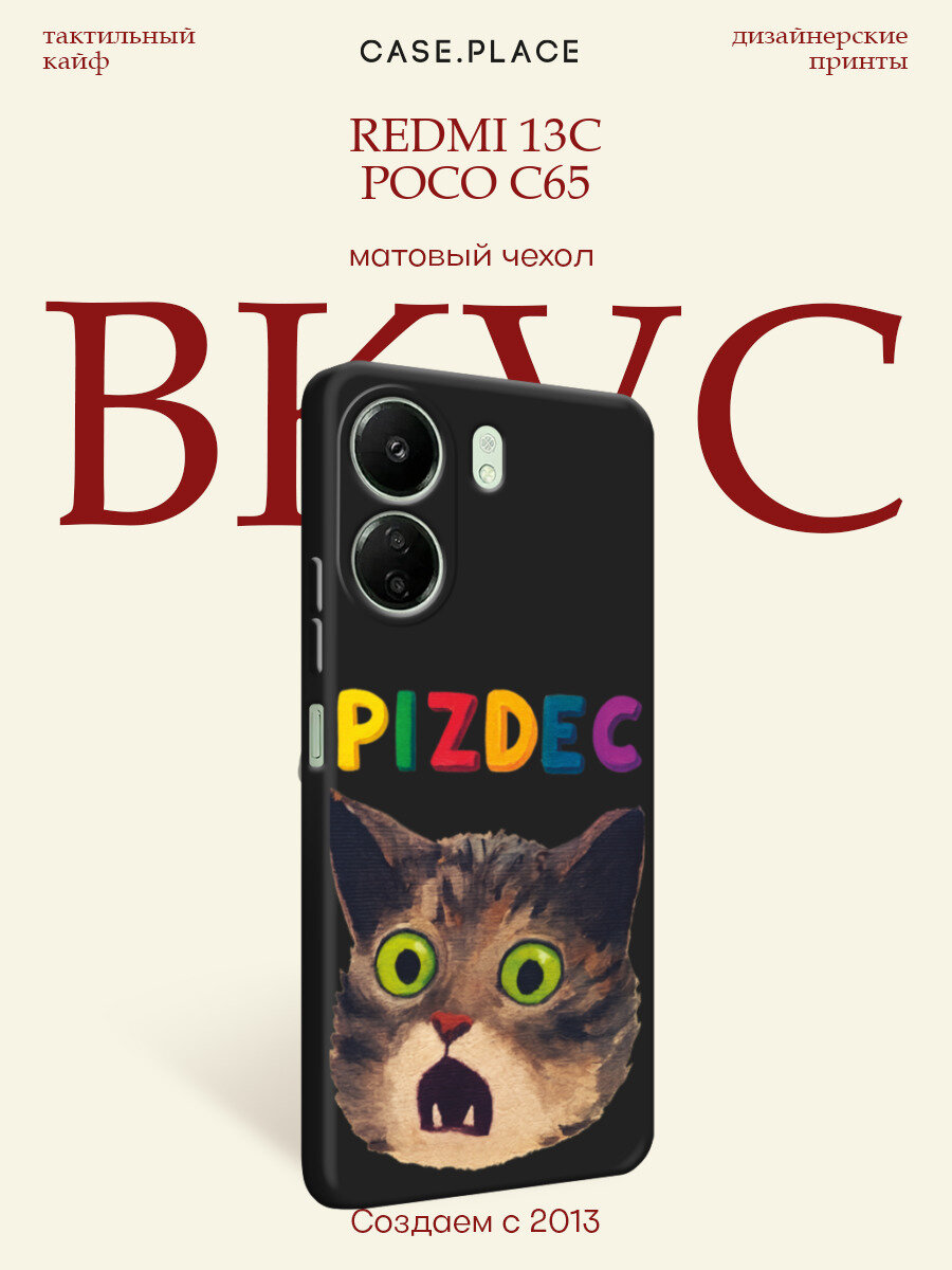 Черный матовый чехол на Xiaomi Redmi 13C/Poco C65 / Сяоми Редми 13C/Поко С65 с принтом Испуганный котик с надписью