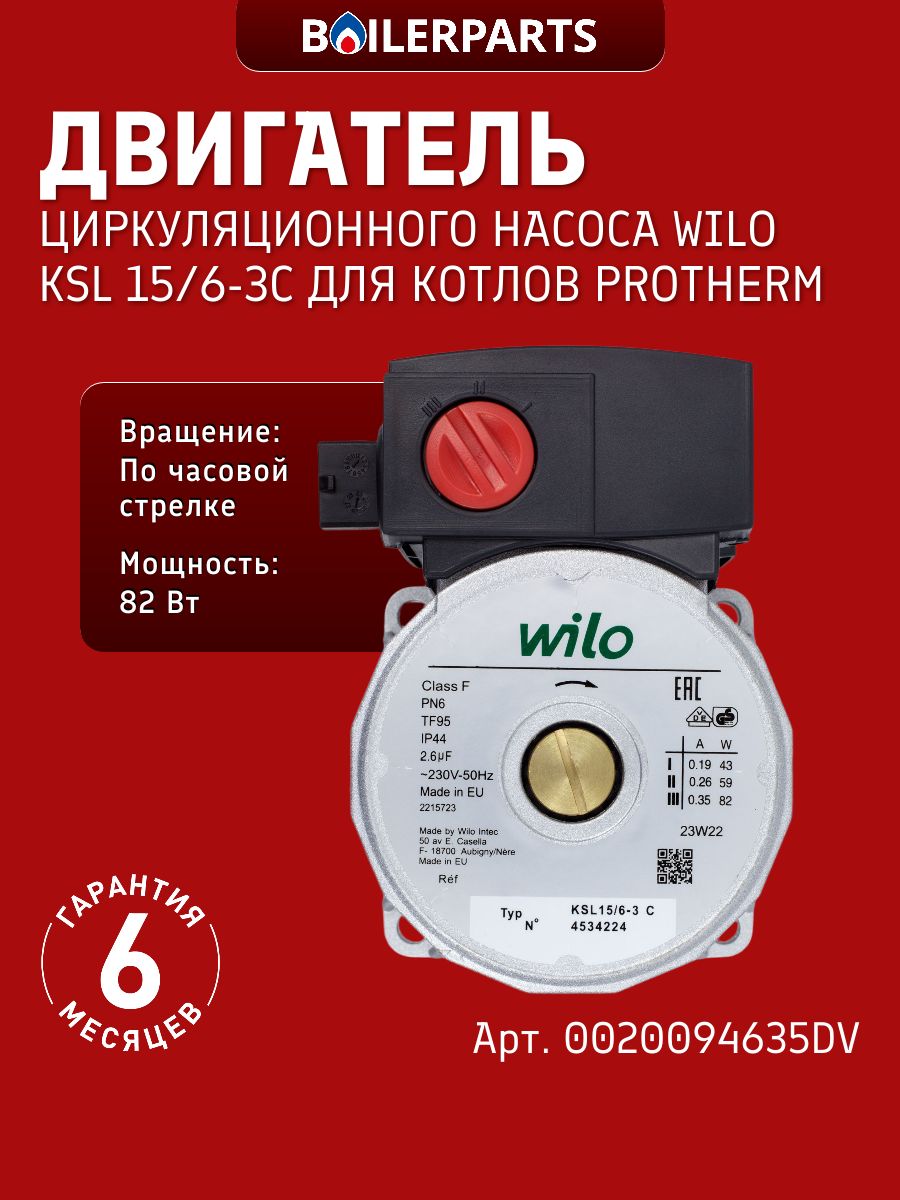 Двигатель циркуляционного насоса Wilo KSL 15/6-3C для котлов Protherm Скат, Протерм Дельфин, Thermona, Ariston Vaillant Fondital Saunier Duval Viessmann 0020094635DV (замена z1060.01.04.00, 39863950)