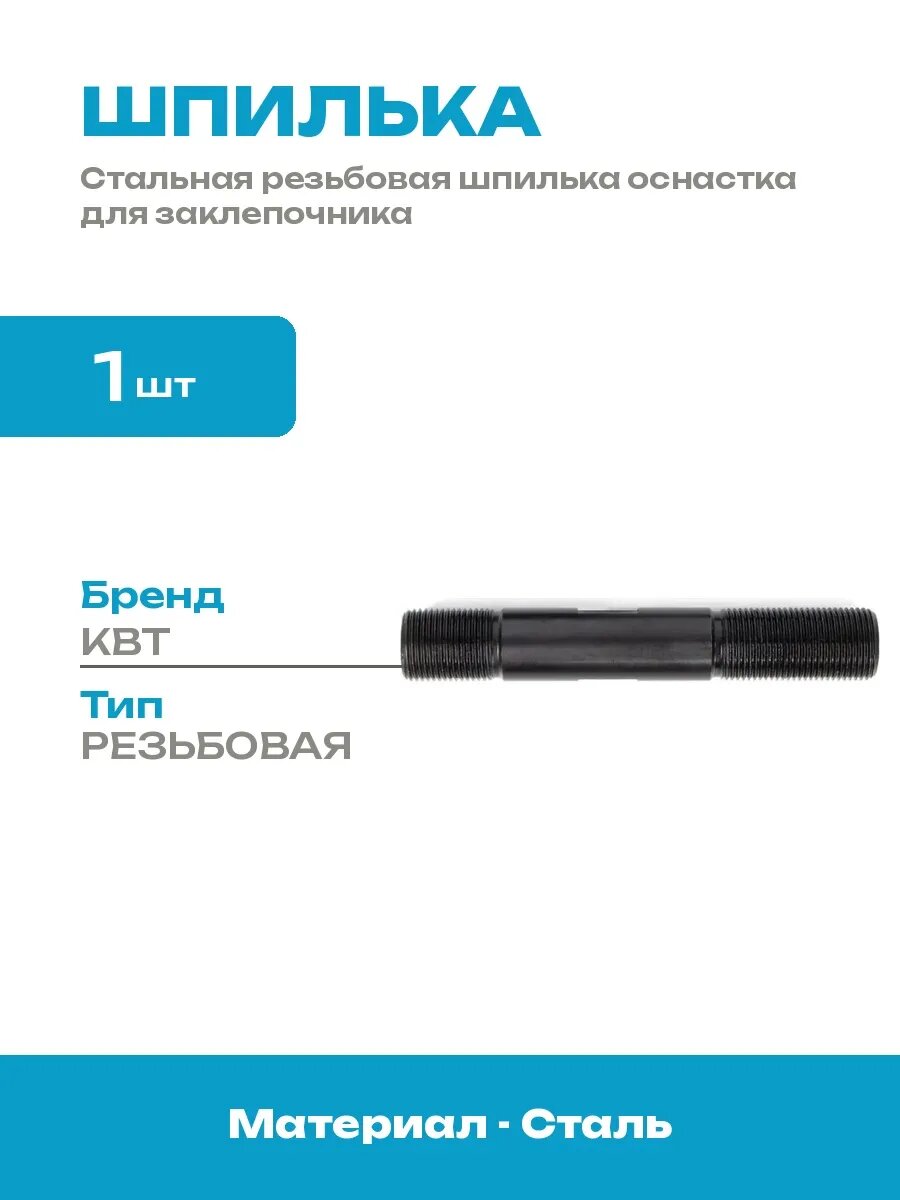 Резьбовая шпилька 20 мм стальная для оснастки инструмента