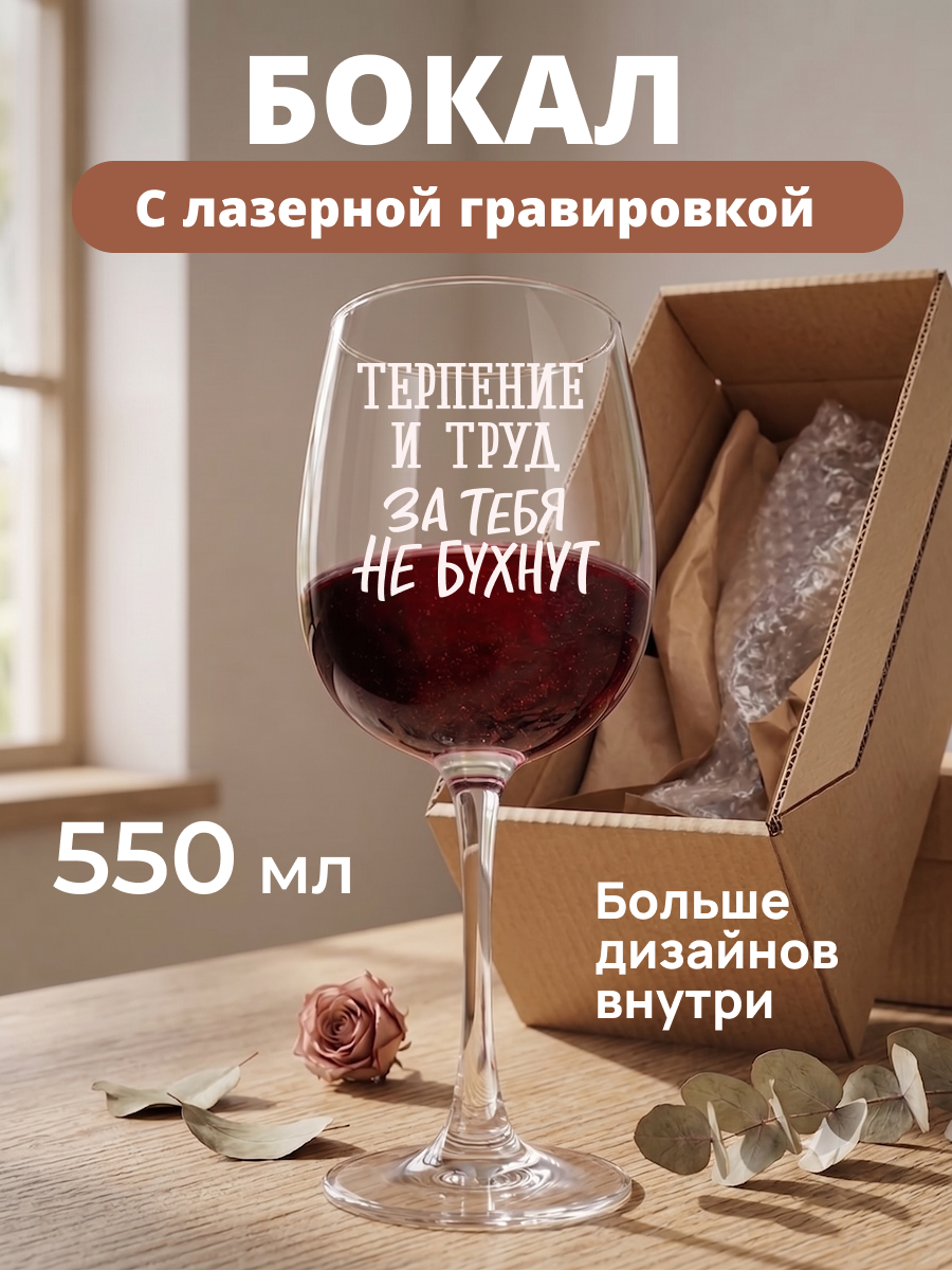 Бокал для вина с гравировкой Терпение и труд за тебя не бухнут Подарок женщине маме сестре подруге коллеге девушке на день рождения Новый год 8 марта