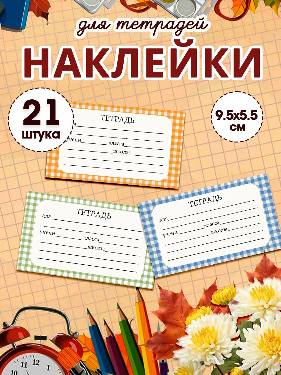 Наклейки на тетради для подписи и маркировки школьные