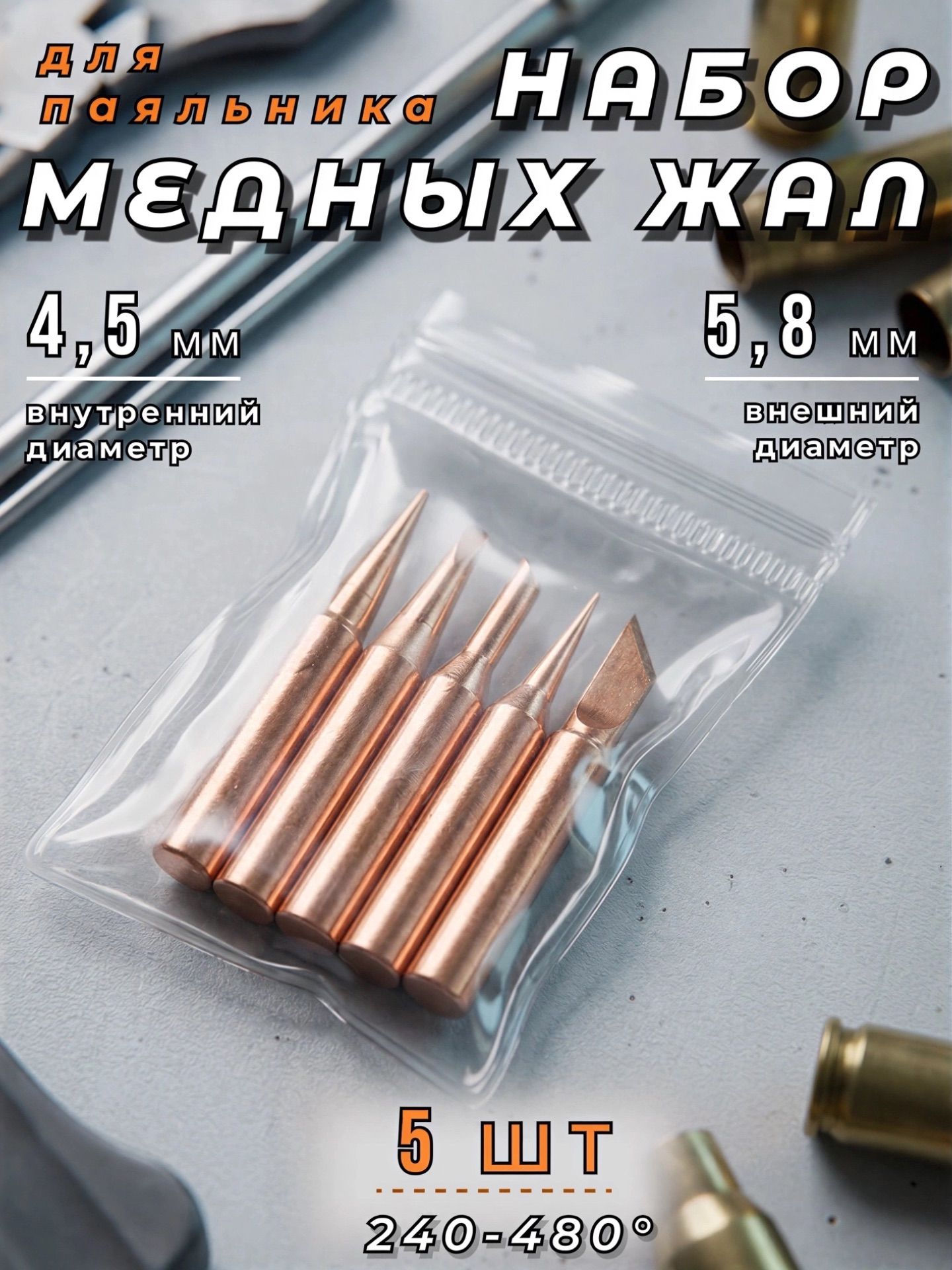 Набор медных жал для паяльника 5 штук