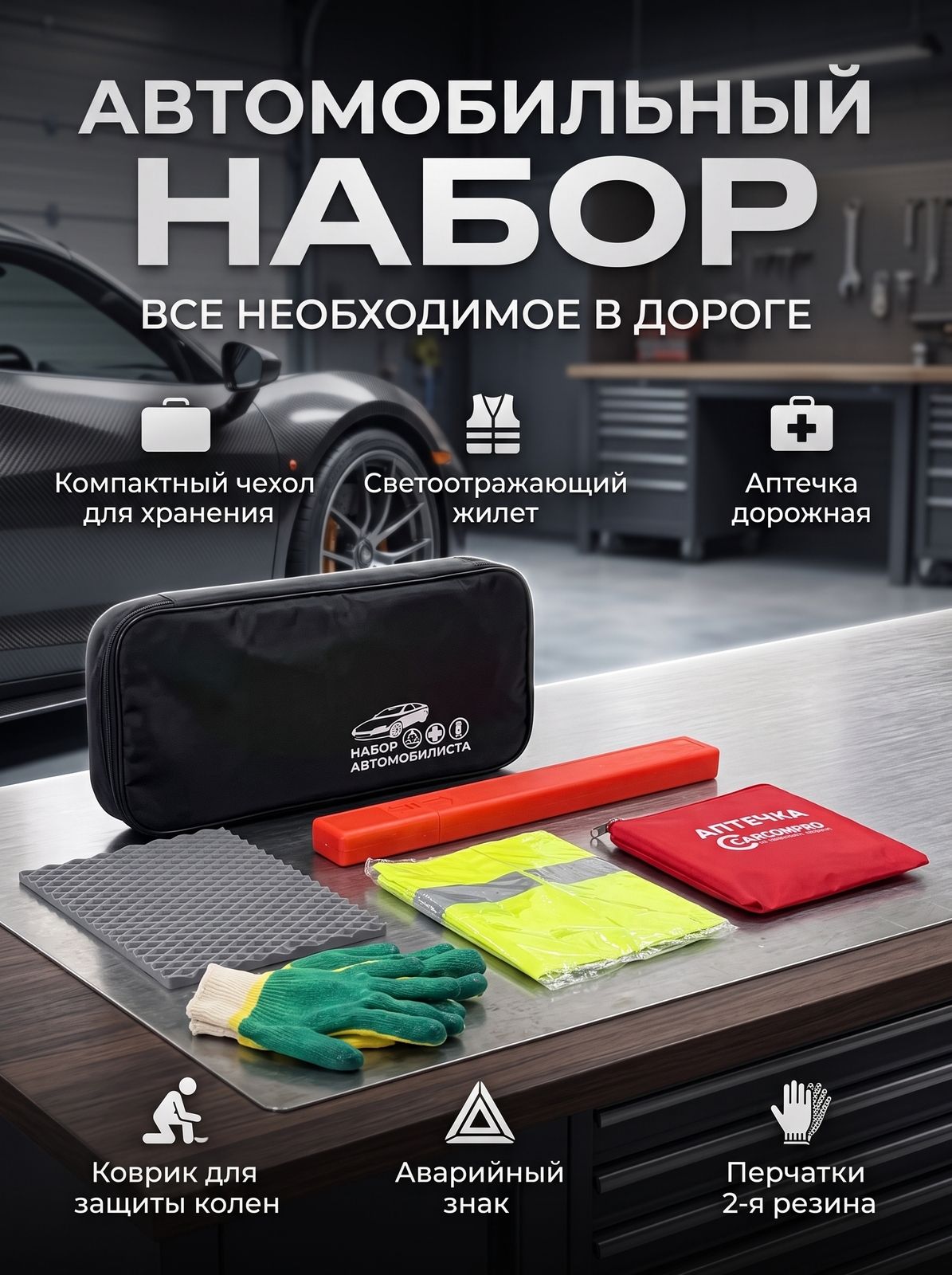 Автомобильный набор №1, предметов 6