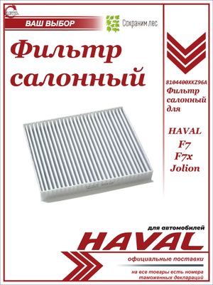 Фильтр салонный для HAVAL F7, F7x, Jolion / Хавэйл Ф7 Ф7х Джолион / 8104400XKZ96A