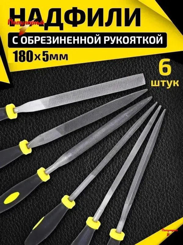 Напильники, набор надфилей, 6 предметов 5х 180 х 6 мм
