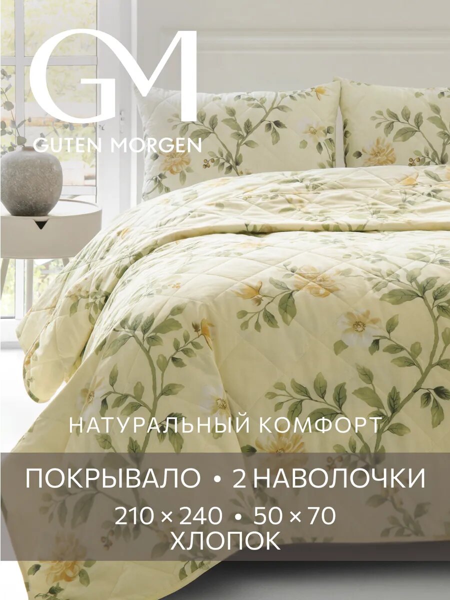 Покрывало стеганое двустороннее, Guten Morgen, Поплин, Formakspalm, 210х240 см с наволочками 50х70 см 2 шт