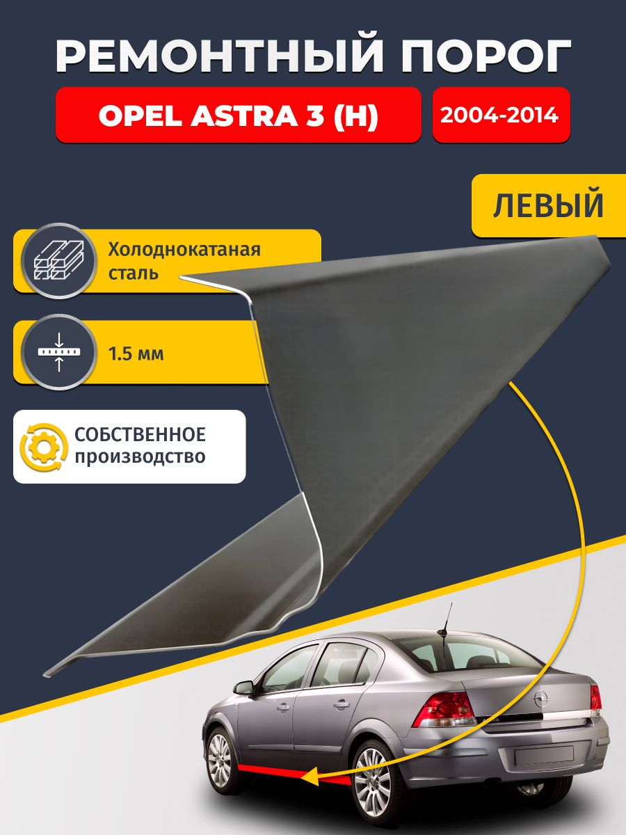 Левый ремонтный порог для Opel Astra H 2004-2014 седан, холоднокатаная сталь 1.5 мм (Опель Астра Н), порог автомобильный, стандартный. Кузовной ремонт.