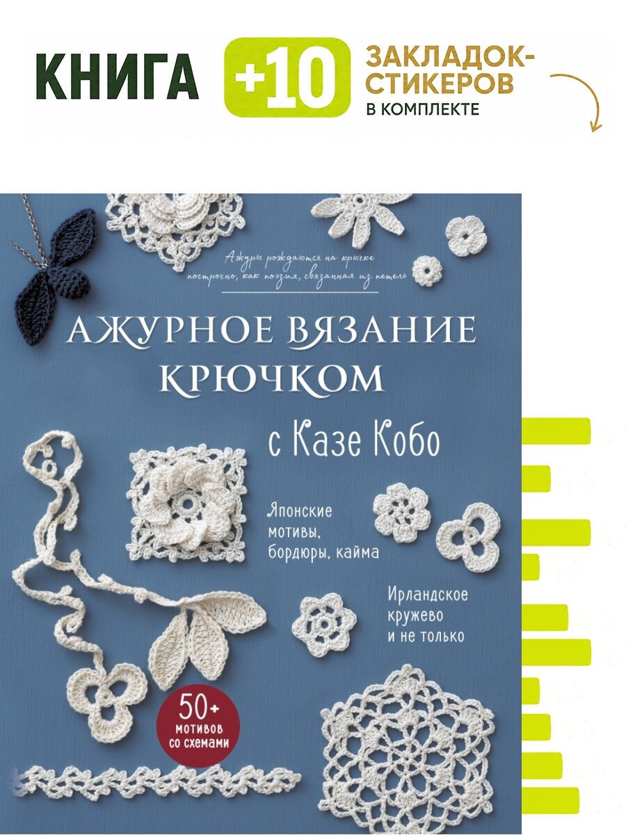 Ажурное вязание крючком с Казе Кобо. Японские мотивы, бордюры, кайма. Ирландское кружево и не только. Комплект: книга + 10 закладок-стикеров