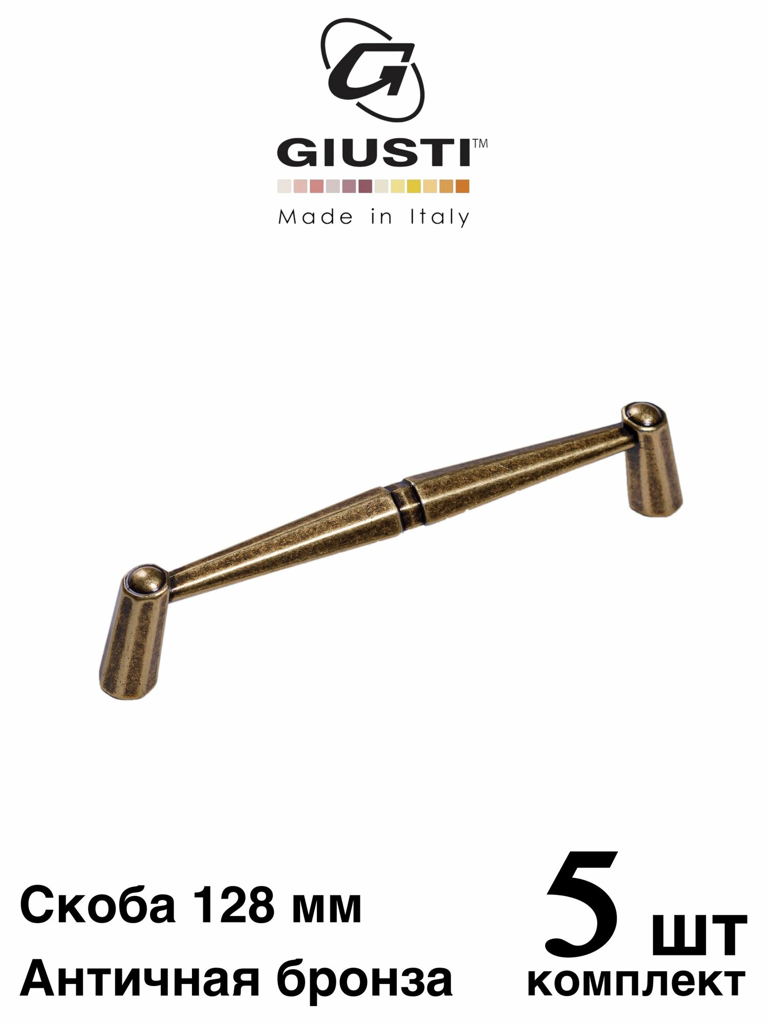 Ручка мебельная, Скоба GIUSTI ETERNA (Италия), Цвет - Античная бронза 96 mm 5 шт