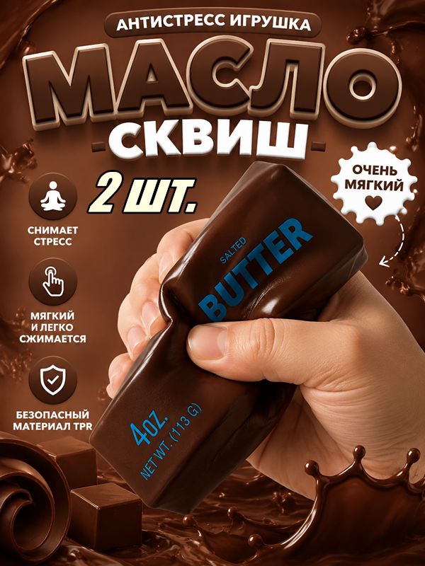 Сквиш Butter масло слайм антистресс