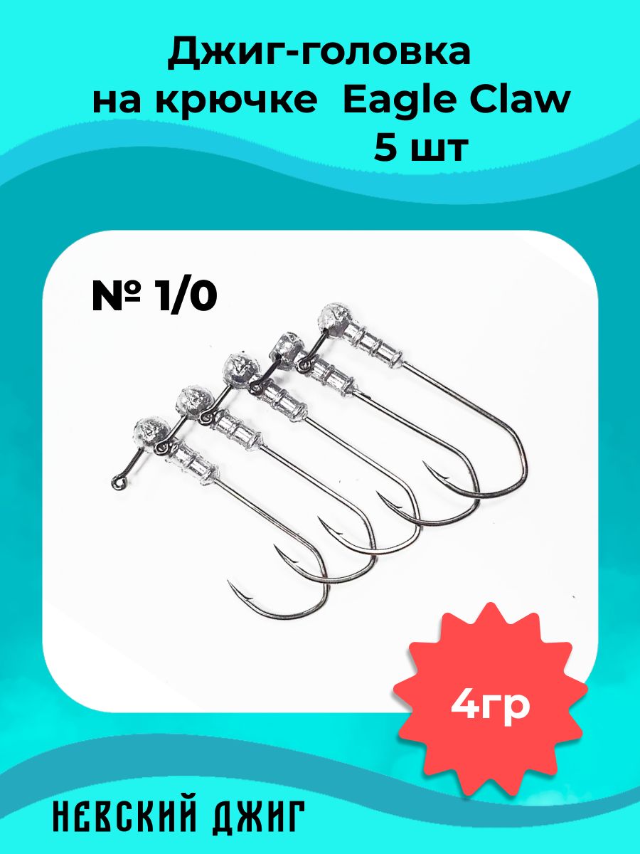 Джиг-головки для рыбалки Шар Eagle Claw Корея (Крючок №1/0) 4 гр Орлиный коготь (рыболовный набор 5шт)