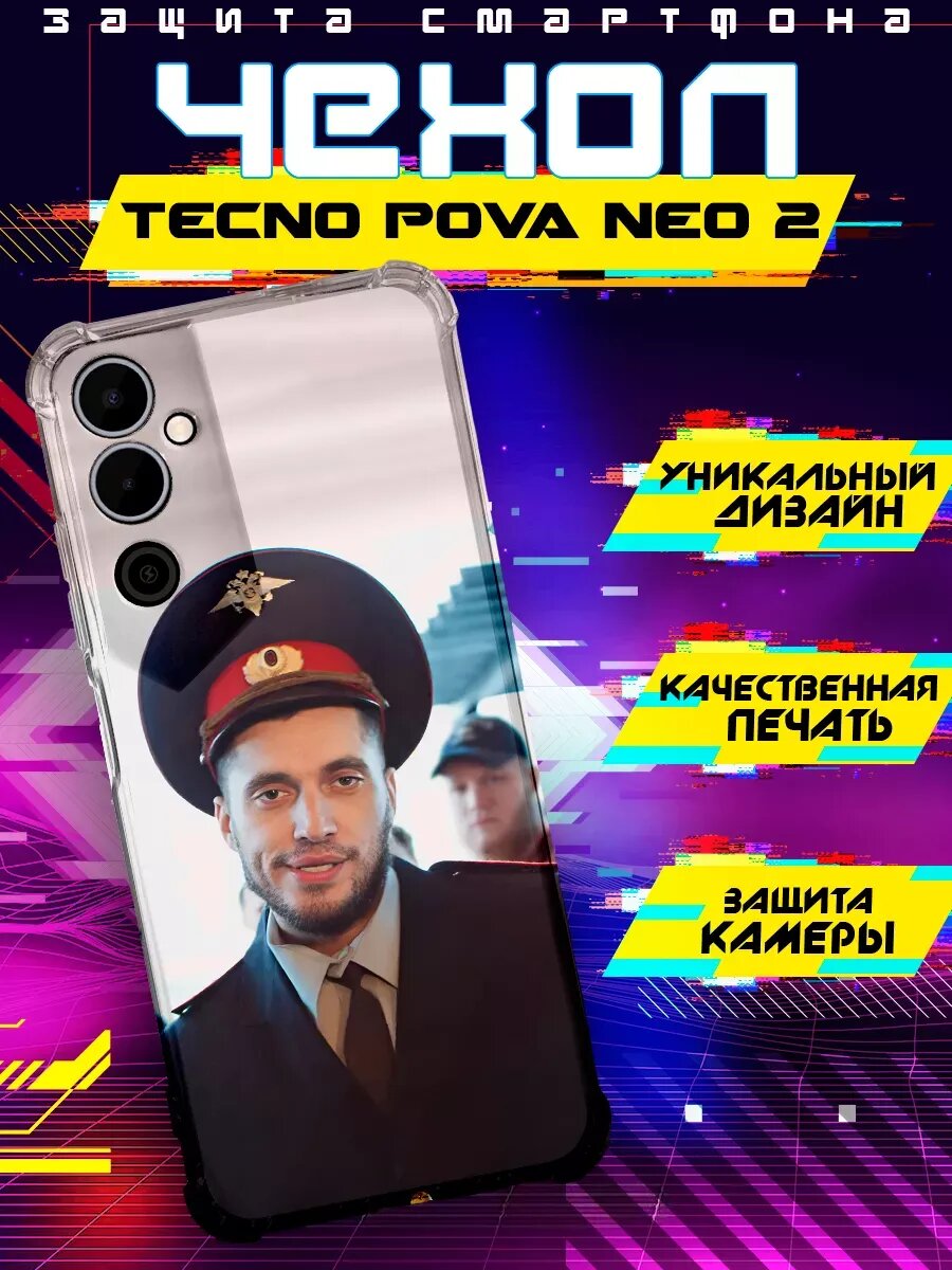 Чехол на TECNO POVA NEO 2 силиконовый с принтом паша техник