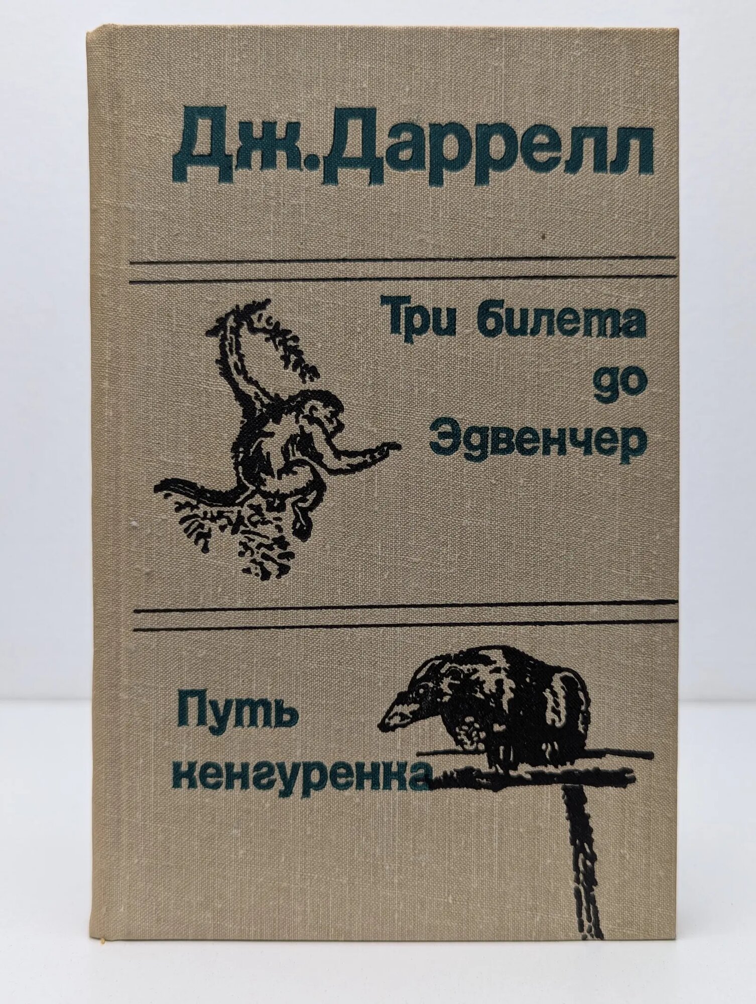 Рассказы о природе. Три билета до Эдвенчер. Путь кенгуренка Даррелл Джеральд Малкольм 1980