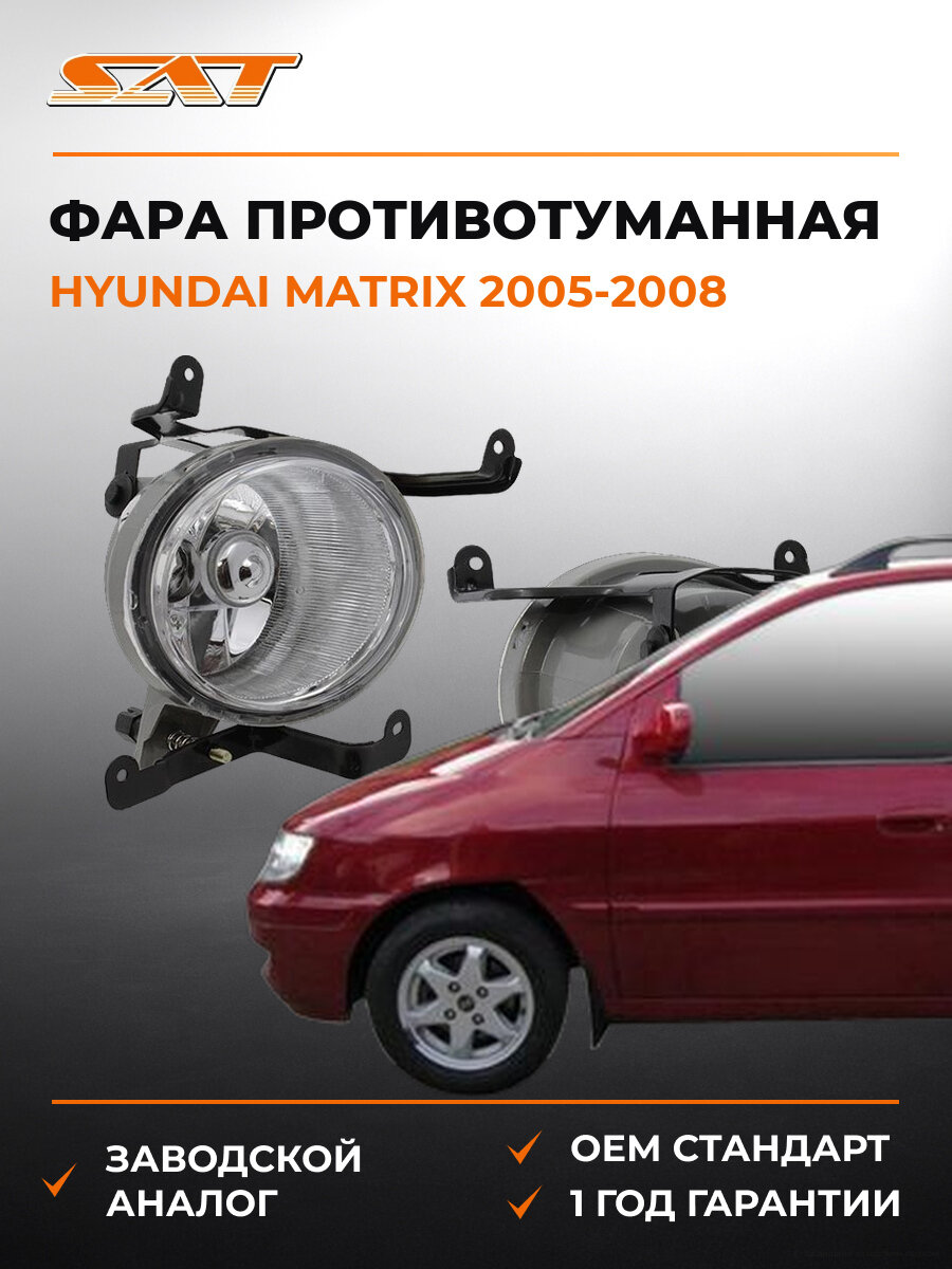 Противотуманная фара правая SAT ST2212018R Хендай Матрикс Hyundai Matrix 2005-2008