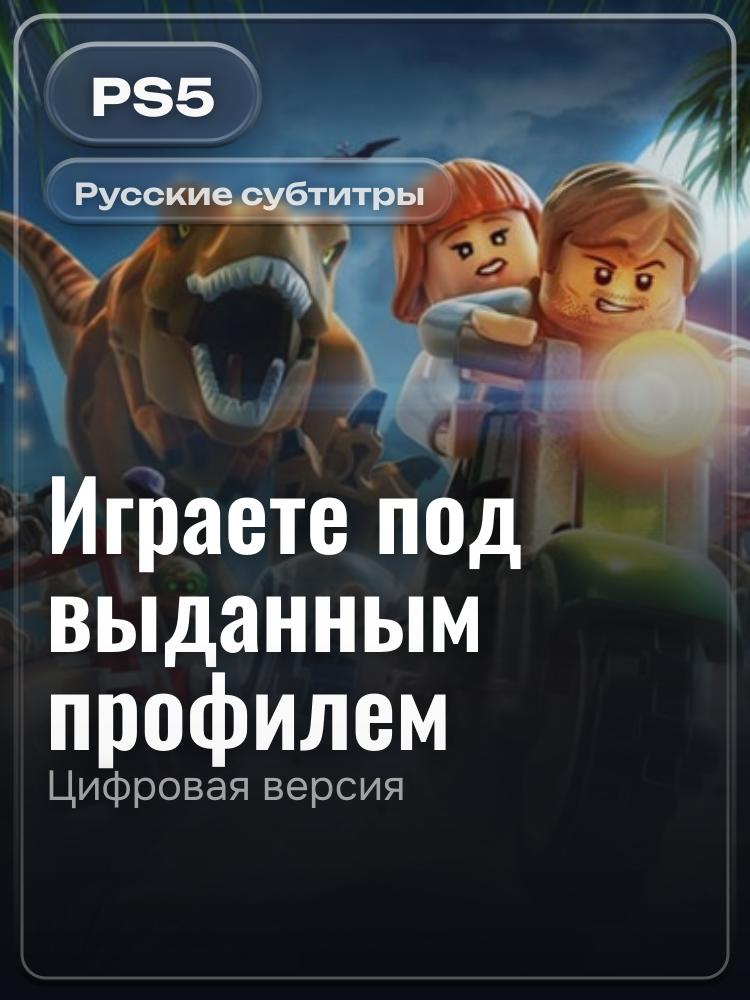 LEGO® Jurassic World™ для PlayStation 5: цифровая версия PSN, игра с выданного профиля